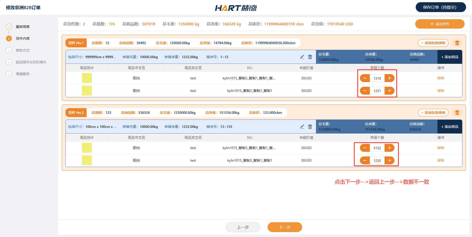 Bug 3734 【新建订单 货件内容】来回切换时,单箱个数不一致 物流管理系统 禅道